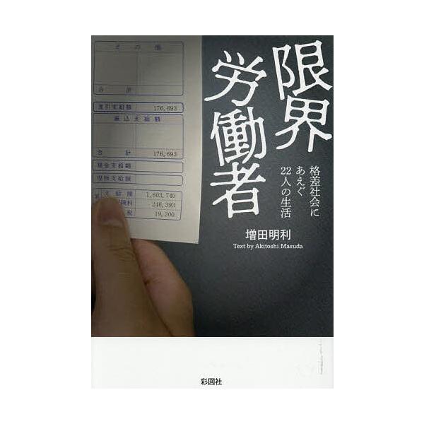 ※商品画像はイメージや仮デザインが含まれている場合があります。帯の有無など実際と異なる場合があります。著:増田明利出版社:彩図社発売日:2025年11月キーワード:限界労働者格差社会にあえぐ２２人の生活増田明利 げんかいろうどうしやかくさし...