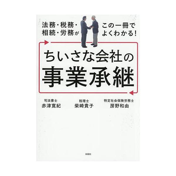※商品画像はイメージや仮デザインが含まれている場合があります。帯の有無など実際と異なる場合があります。著:赤津寛紀　著:柴崎貴子　著:房野和由出版社:彩図社発売日:2025年12月キーワード:法務・税務・相続・労務がこの一冊でよくわかる！ち...