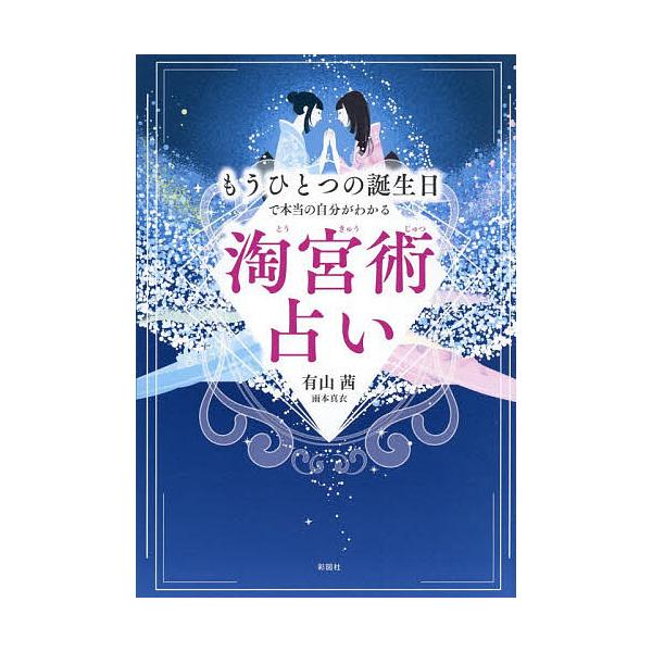 ※商品画像はイメージや仮デザインが含まれている場合があります。帯の有無など実際と異なる場合があります。著:有山茜　著:雨本真衣出版社:彩図社発売日:2026年01月キーワード:もうひとつの誕生日で本当の自分がわかる淘宮術占い有山茜雨本真衣 ...