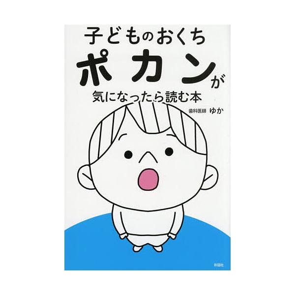 ※商品画像はイメージや仮デザインが含まれている場合があります。帯の有無など実際と異なる場合があります。著:ゆか出版社:彩図社発売日:2025年12月キーワード:子どものおくちポカンが気になったら読む本歯科医師が教えるゆか 子育て しつけ こ...