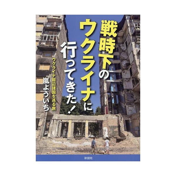 ※商品画像はイメージや仮デザインが含まれている場合があります。帯の有無など実際と異なる場合があります。著:嵐よういち出版社:彩図社発売日:2025年12月キーワード:戦時下のウクライナに行ってきた！ウクライナ周辺諸国を巡る旅嵐よういち せん...