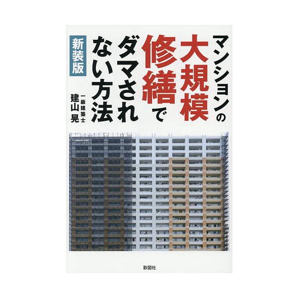 ※商品画像はイメージや仮デザインが含まれている場合があります。帯の有無など実際と異なる場合があります。著:建山晃出版社:彩図社発売日:2025年12月キーワード:マンションの大規模修繕でダマされない方法建山晃 まんしよんのだいきぼしゆうぜん...