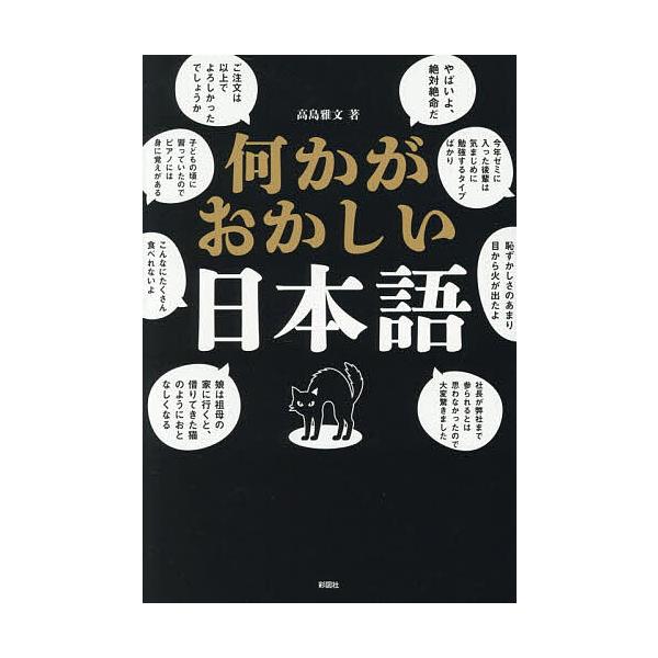 ※商品画像はイメージや仮デザインが含まれている場合があります。帯の有無など実際と異なる場合があります。著:高島雅文出版社:彩図社発売日:2026年01月キーワード:何かがおかしい日本語高島雅文 なにかがおかしいにほんご ナニカガオカシイニホ...