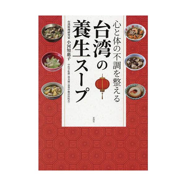 ※商品画像はイメージや仮デザインが含まれている場合があります。帯の有無など実際と異なる場合があります。著:小河知惠子出版社:彩図社発売日:2026年03月キーワード:台湾の養生スープ心と体の不調を整える小河知惠子 料理 クッキング たいわん...