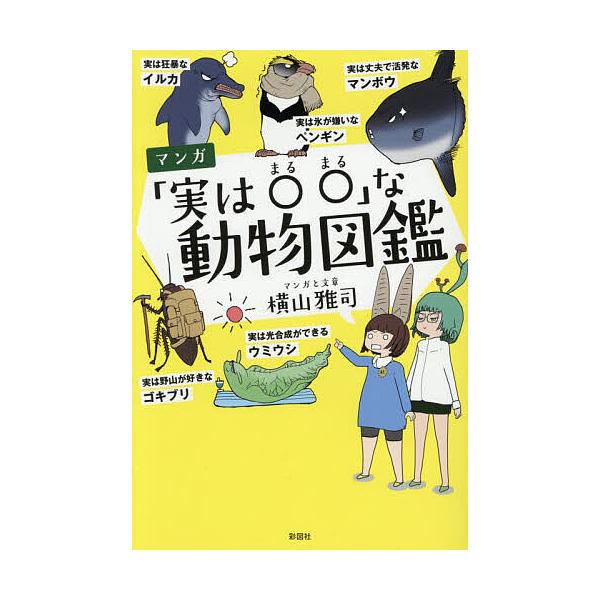 ※商品画像はイメージや仮デザインが含まれている場合があります。帯の有無など実際と異なる場合があります。マンガ:横山雅司出版社:彩図社発売日:2026年02月キーワード:マンガ「実は○○」な動物図鑑横山雅司 まんがじつわまるまるなどうぶつずか...