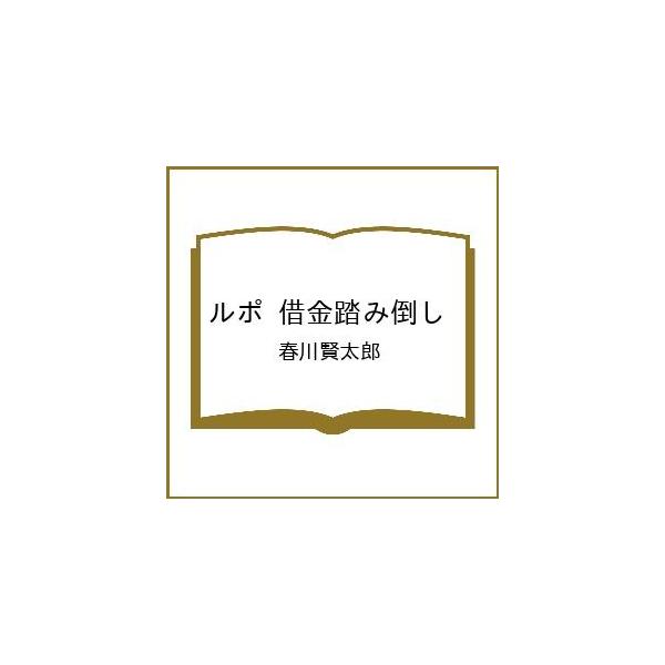 【発売日：2026年10月27日】※商品画像はイメージや仮デザインが含まれている場合があります。帯の有無など実際と異なる場合があります。春川賢太郎出版社:彩図社発売日:2026年10月27日キーワード:ルポ借金踏み倒し春川賢太郎 るぽしゃっ...