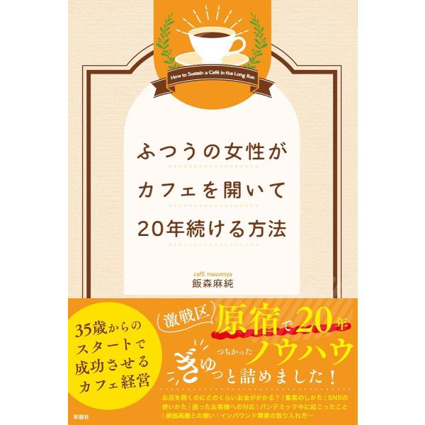 【発売日：2026年02月27日】※商品画像はイメージや仮デザインが含まれている場合があります。帯の有無など実際と異なる場合があります。飯森麻純出版社:彩図社発売日:2026年02月27日キーワード:ふつうの女性がカフェを開いて２０年続ける...