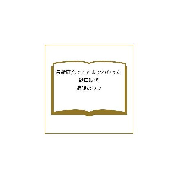 【発売日：2026年03月19日】※商品画像はイメージや仮デザインが含まれている場合があります。帯の有無など実際と異なる場合があります。出版社:彩図社発売日:2026年03月19日キーワード:最新研究でここまでわかった戦国時代通説のウソ さ...