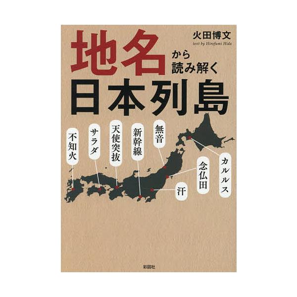 ※商品画像はイメージや仮デザインが含まれている場合があります。帯の有無など実際と異なる場合があります。著:火田博文出版社:彩図社発売日:2026年04月キーワード:地名から読み解く日本列島火田博文 ちめいからよみとくにほんれつとう チメイカ...