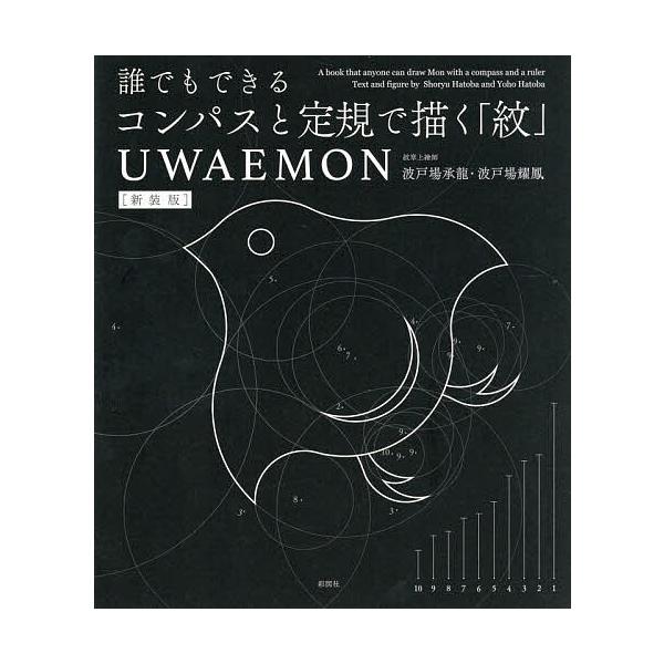 ※商品画像はイメージや仮デザインが含まれている場合があります。帯の有無など実際と異なる場合があります。著:波戸場承龍　著:・デザイン波戸場耀鳳出版社:彩図社発売日:2026年04月キーワード:誰でもできるコンパスと定規で描く「紋」UWAEM...