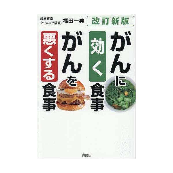 ※商品画像はイメージや仮デザインが含まれている場合があります。帯の有無など実際と異なる場合があります。著:福田一典出版社:彩図社発売日:2026年05月キーワード:がんに効く食事がんを悪くする食事福田一典 がんにきくしよくじがんおわるく ガ...