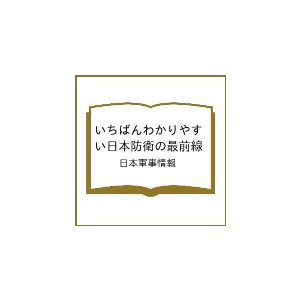 【発売日：2026年05月27日】※商品画像はイメージや仮デザインが含まれている場合があります。帯の有無など実際と異なる場合があります。日本軍事情報出版社:彩図社発売日:2026年05月27日キーワード:いちばんわかりやすい日本防衛の最前線...