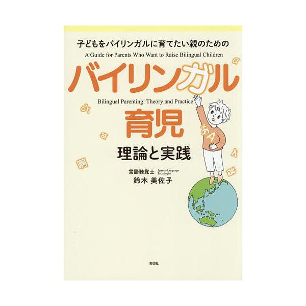 ※商品画像はイメージや仮デザインが含まれている場合があります。帯の有無など実際と異なる場合があります。著:鈴木美佐子出版社:彩図社発売日:2026年07月キーワード:バイリンガル育児理論と実践子どもをバイリンガルに育てたい親のための鈴木美佐...