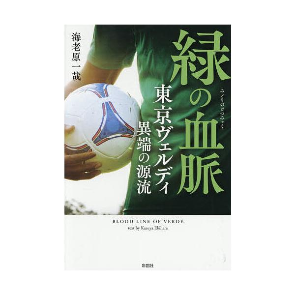※商品画像はイメージや仮デザインが含まれている場合があります。帯の有無など実際と異なる場合があります。著:海老原一哉出版社:彩図社発売日:2026年07月キーワード:緑の血脈東京ヴェルディ異端の源流海老原一哉 みどりのけつみやくとうきようヴ...