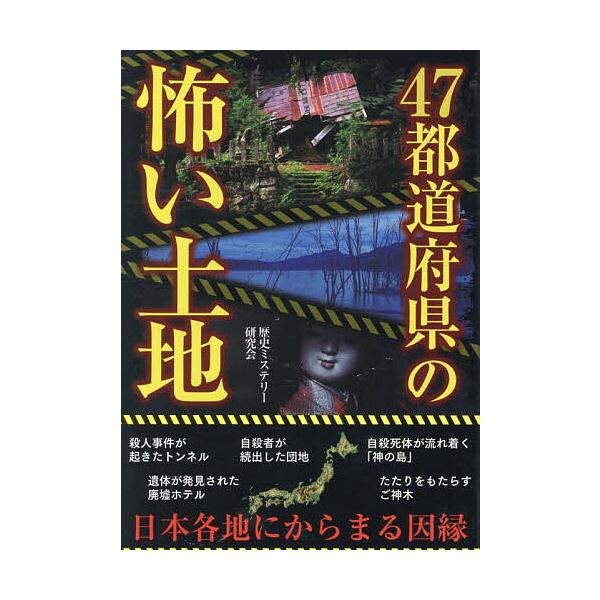※商品画像はイメージや仮デザインが含まれている場合があります。帯の有無など実際と異なる場合があります。編:歴史ミステリー研究会出版社:彩図社発売日:2026年08月キーワード:４７都道府県の怖い土地歴史ミステリー研究会 よんじゆうななとどう...