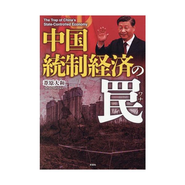※商品画像はイメージや仮デザインが含まれている場合があります。帯の有無など実際と異なる場合があります。著:葦原大和出版社:彩図社発売日:2026年09月キーワード:中国統制経済の罠葦原大和 ちゆうごくとうせいけいざいのわな チユウゴクトウセ...