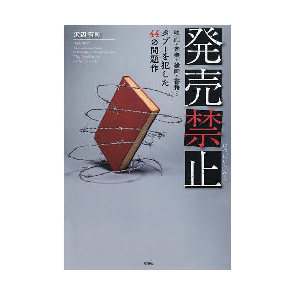 ※商品画像はイメージや仮デザインが含まれている場合があります。帯の有無など実際と異なる場合があります。著:沢辺有司出版社:彩図社発売日:2026年09月キーワード:発売禁止映画・音楽・絵画・書籍…タブーを犯した４４の問題作沢辺有司 はつばい...