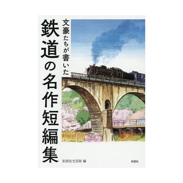 ※商品画像はイメージや仮デザインが含まれている場合があります。帯の有無など実際と異なる場合があります。編:彩図社文芸部出版社:彩図社発売日:2026年10月キーワード:文豪たちが書いた鉄道の名作短編集彩図社文芸部 ぶんごうたちがかいたてつど...