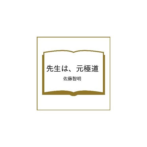 【発売日：2026年09月29日】※商品画像はイメージや仮デザインが含まれている場合があります。帯の有無など実際と異なる場合があります。佐藤智明出版社:彩図社発売日:2026年09月29日キーワード:先生は、元極道佐藤智明 せんせいはもとご...