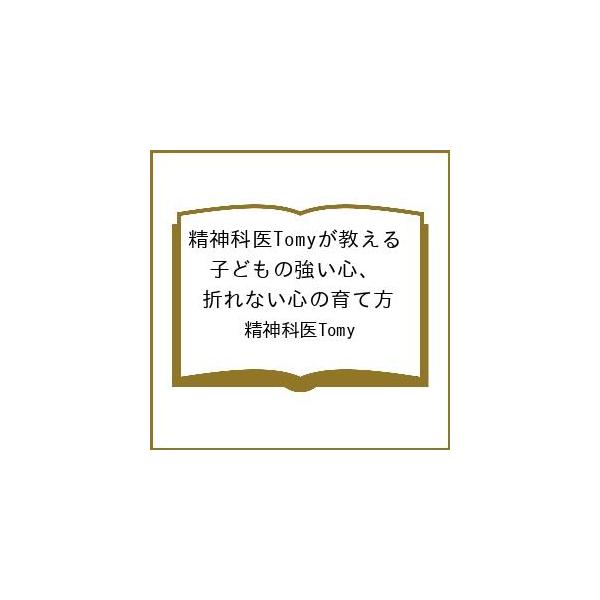 【発売日：2026年09月29日】※商品画像はイメージや仮デザインが含まれている場合があります。帯の有無など実際と異なる場合があります。精神科医Tomy出版社:彩図社発売日:2026年09月29日キーワード:精神科医Tomyが教える子どもの...