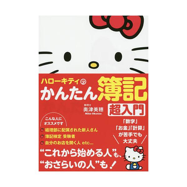 ※商品画像はイメージや仮デザインが含まれている場合があります。帯の有無など実際と異なる場合があります。著:奥津美穂出版社:サンクチュアリ出版発売日:2015年12月シリーズ名等:sanctuary booksキーワード:ハローキティのかんた...