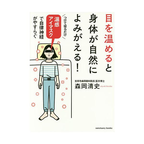 ※商品画像はイメージや仮デザインが含まれている場合があります。帯の有無など実際と異なる場合があります。著:森岡清史出版社:サンクチュアリ出版発売日:2016年07月シリーズ名等:sanctuary booksキーワード:目を温めると身体が自...