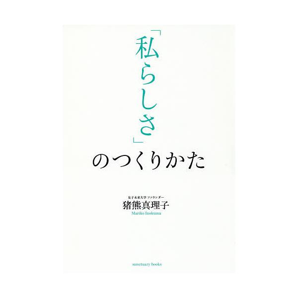 著:猪熊真理子出版社:サンクチュアリ出版発売日:2016年12月キーワード:「私らしさ」のつくりかた猪熊真理子 わたくしらしさのつくりかた ワタクシラシサノツクリカタ いのくま まりこ イノクマ マリコ