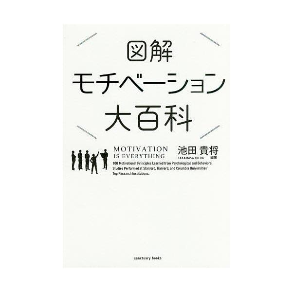 ※商品画像はイメージや仮デザインが含まれている場合があります。帯の有無など実際と異なる場合があります。編著:池田貴将出版社:サンクチュアリ出版発売日:2017年06月シリーズ名等:sanctuary booksキーワード:図解モチベーション...