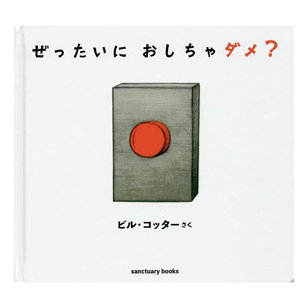 ※商品画像はイメージや仮デザインが含まれている場合があります。帯の有無など実際と異なる場合があります。さく:ビル・コッター出版社:サンクチュアリ出版発売日:2017年09月シリーズ名等:sanctuary booksキーワード:ぜったいにお...