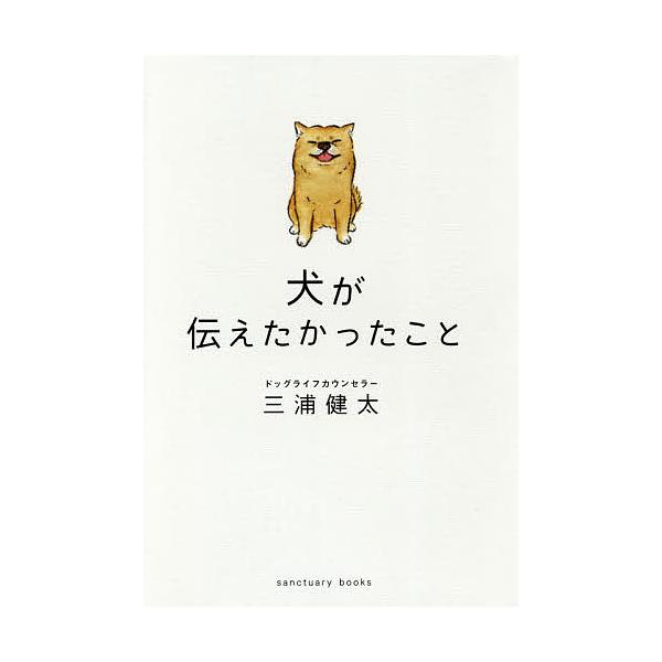 編著:三浦健太出版社:サンクチュアリ出版発売日:2017年10月シリーズ名等:sanctuary booksキーワード:犬が伝えたかったこと三浦健太 いぬがつたえたかつたことさんくちゆありぶつくすＳＡ イヌガツタエタカツタコトサンクチユアリ...