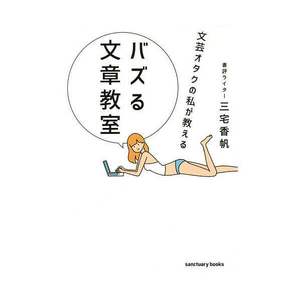 ※商品画像はイメージや仮デザインが含まれている場合があります。帯の有無など実際と異なる場合があります。著:三宅香帆出版社:サンクチュアリ出版発売日:2019年06月シリーズ名等:sanctuary booksキーワード:文芸オタクの私が教え...