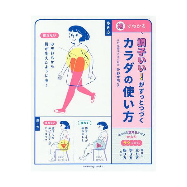 著:仲野孝明出版社:サンクチュアリ出版発売日:2019年07月シリーズ名等:sanctuary booksキーワード:調子いい！がずっとつづくカラダの使い方絵でわかる仲野孝明 健康 ちようしいいがずつとつずくからだの チヨウシイイガズツトツ...