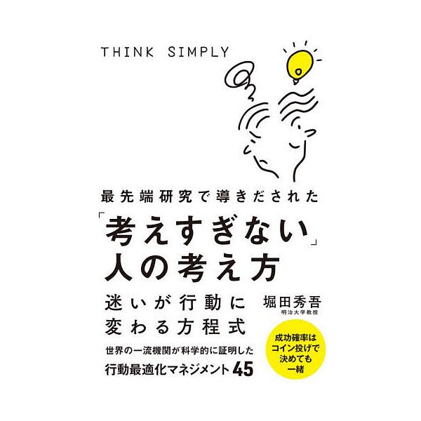 著:堀田秀吾出版社:サンクチュアリ出版発売日:2020年08月シリーズ名等:sanctuary booksキーワード:最先端研究で導きだされた「考えすぎない」人の考え方堀田秀吾 ビジネス書 さいせんたんけんきゆうでみちびきだされたかんがえす...