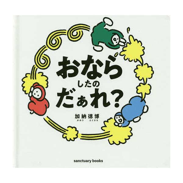 ※商品画像はイメージや仮デザインが含まれている場合があります。帯の有無など実際と異なる場合があります。著:加納徳博出版社:サンクチュアリ出版発売日:2020年08月シリーズ名等:sanctuary booksキーワード:おならしたのだぁれ？...