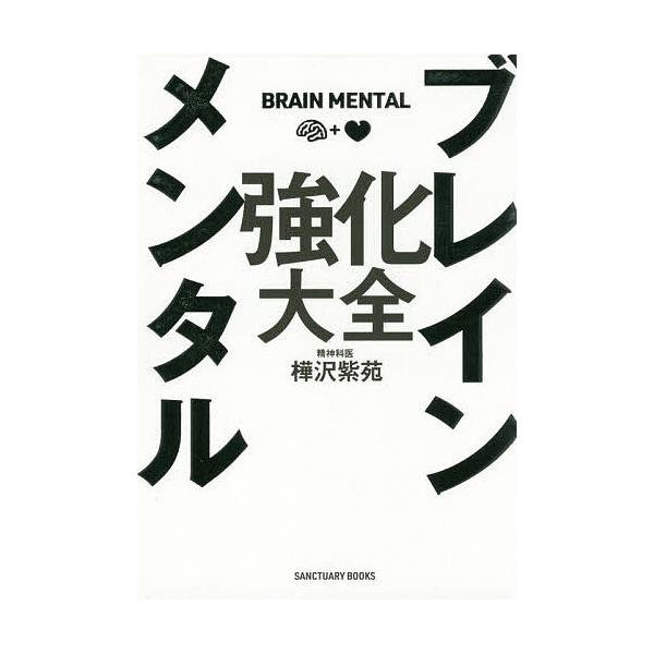 ※商品画像はイメージや仮デザインが含まれている場合があります。帯の有無など実際と異なる場合があります。著:樺沢紫苑出版社:サンクチュアリ出版発売日:2020年09月キーワード:ブレインメンタル強化大全樺沢紫苑 ビジネス書 ぶれいんめんたるき...
