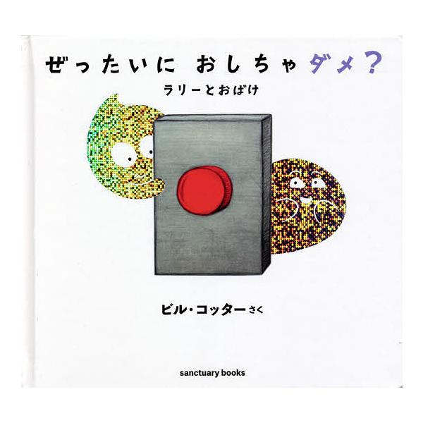 さく:ビル・コッター出版社:サンクチュアリ出版発売日:2021年01月シリーズ名等:sanctuary booksキーワード:ぜったいにおしちゃダメ？ラリーとおばけビル・コッター ぜつたいにおしちやだめらりーとおばけ ゼツタイニオシチヤダメ...