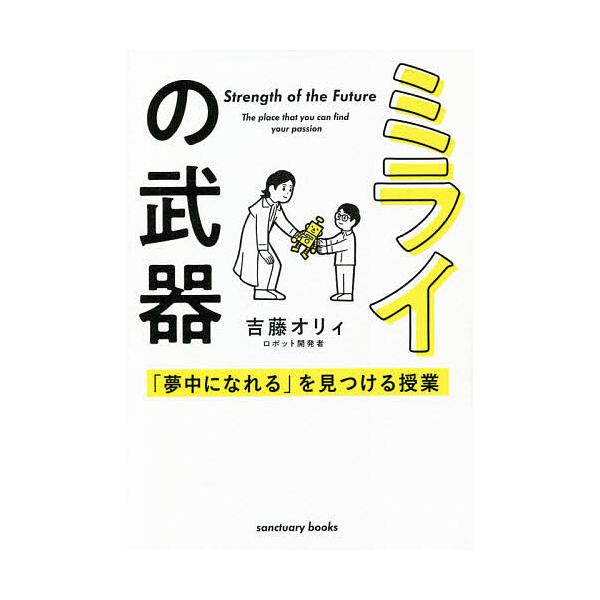 ※商品画像はイメージや仮デザインが含まれている場合があります。帯の有無など実際と異なる場合があります。著:吉藤オリィ出版社:サンクチュアリ出版発売日:2021年05月シリーズ名等:sanctuary booksキーワード:ミライの武器「夢中...
