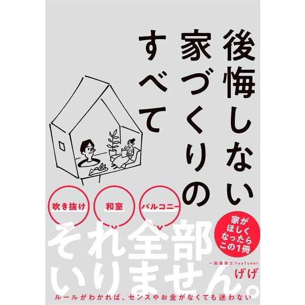 著:げげ出版社:サンクチュアリ出版発売日:2021年08月シリーズ名等:sanctuary booksキーワード:後悔しない家づくりのすべてげげ こうかいしないいえずくりのすべてさんくちゆありぶつ コウカイシナイイエズクリノスベテサンクチユ...