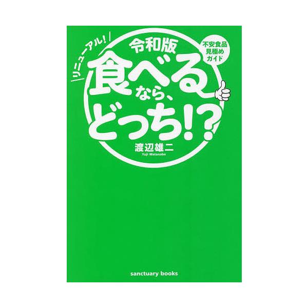 ※商品画像はイメージや仮デザインが含まれている場合があります。帯の有無など実際と異なる場合があります。著:渡辺雄二出版社:サンクチュアリ出版発売日:2022年01月シリーズ名等:sanctuary booksキーワード:食べるなら、どっち！...