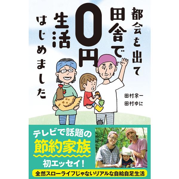 ※商品画像はイメージや仮デザインが含まれている場合があります。帯の有無など実際と異なる場合があります。著:田村余一　著:田村ゆに出版社:サンクチュアリ出版発売日:2022年08月シリーズ名等:sanctuary booksキーワード:都会を...