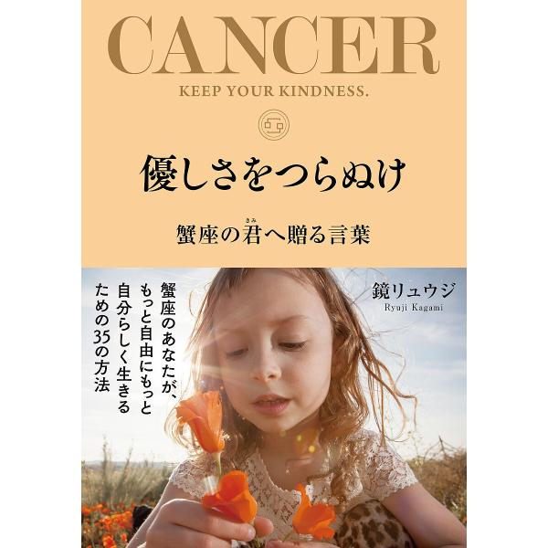 ※商品画像はイメージや仮デザインが含まれている場合があります。帯の有無など実際と異なる場合があります。著:鏡リュウジ出版社:サンクチュアリ出版発売日:2023年01月シリーズ名等:sanctuary booksキーワード:優しさをつらぬけ蟹...