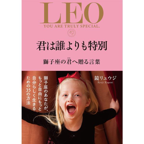 ※商品画像はイメージや仮デザインが含まれている場合があります。帯の有無など実際と異なる場合があります。著:鏡リュウジ出版社:サンクチュアリ出版発売日:2023年04月シリーズ名等:sanctuary booksキーワード:君は誰よりも特別獅...