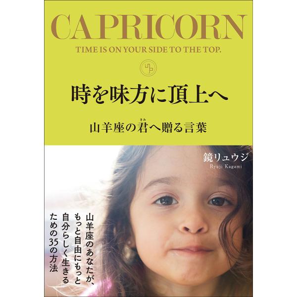 ※商品画像はイメージや仮デザインが含まれている場合があります。帯の有無など実際と異なる場合があります。著:鏡リュウジ出版社:サンクチュアリ出版発売日:2023年10月シリーズ名等:sanctuary booksキーワード:時を味方に頂上へ山...