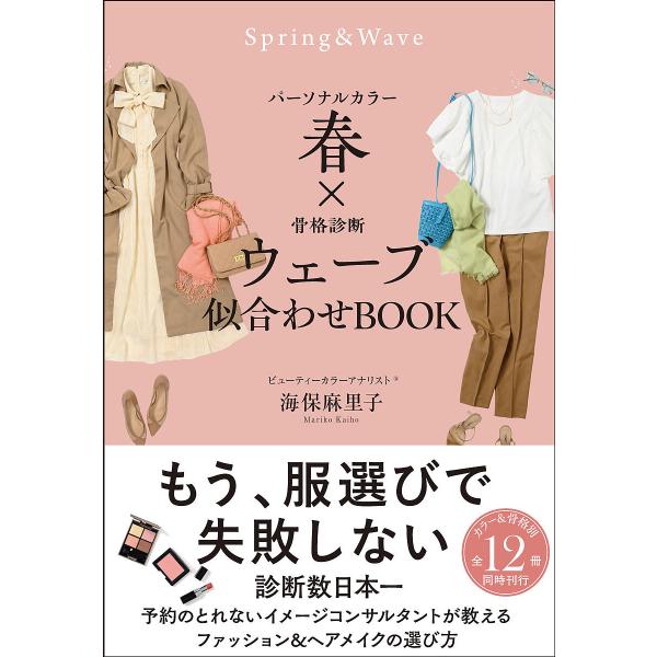 ※商品画像はイメージや仮デザインが含まれている場合があります。帯の有無など実際と異なる場合があります。著:海保麻里子出版社:サンクチュアリ出版発売日:2024年03月シリーズ名等:sanctuary booksキーワード:パーソナルカラー春...