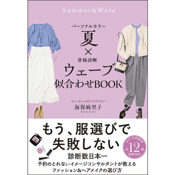 ※商品画像はイメージや仮デザインが含まれている場合があります。帯の有無など実際と異なる場合があります。著:海保麻里子出版社:サンクチュアリ出版発売日:2024年03月シリーズ名等:sanctuary booksキーワード:パーソナルカラー夏...
