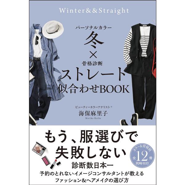 ※商品画像はイメージや仮デザインが含まれている場合があります。帯の有無など実際と異なる場合があります。著:海保麻里子出版社:サンクチュアリ出版発売日:2024年03月シリーズ名等:sanctuary booksキーワード:パーソナルカラー冬...