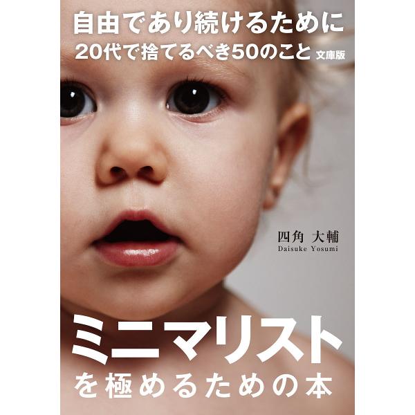 ※商品画像はイメージや仮デザインが含まれている場合があります。帯の有無など実際と異なる場合があります。著:四角大輔出版社:サンクチュアリ出版発売日:2024年05月シリーズ名等:sanctuary booksキーワード:自由であり続けるため...