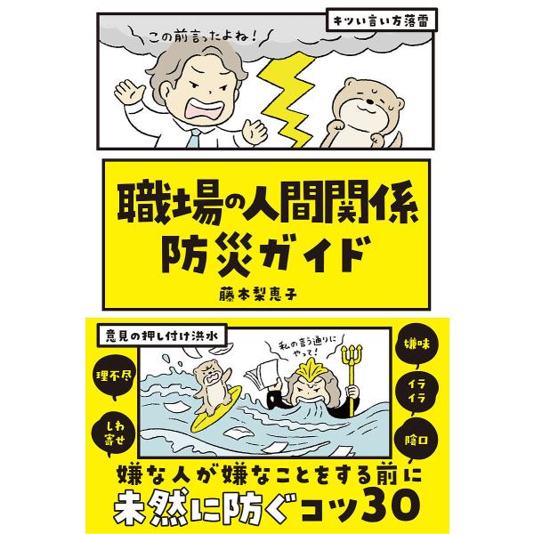 ※商品画像はイメージや仮デザインが含まれている場合があります。帯の有無など実際と異なる場合があります。著:藤本梨恵子出版社:サンクチュアリ出版発売日:2024年06月シリーズ名等:sanctuary booksキーワード:職場の人間関係防災...