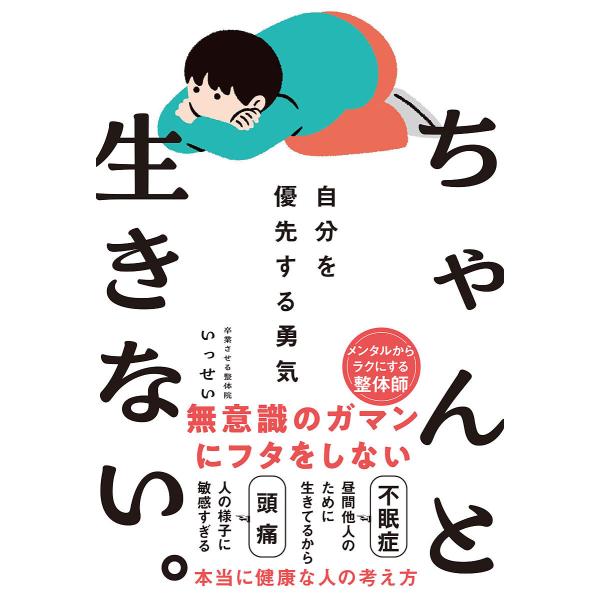 ※商品画像はイメージや仮デザインが含まれている場合があります。帯の有無など実際と異なる場合があります。著:いっせい出版社:サンクチュアリ出版発売日:2024年11月シリーズ名等:sanctuary booksキーワード:ちゃんと生きない。自...