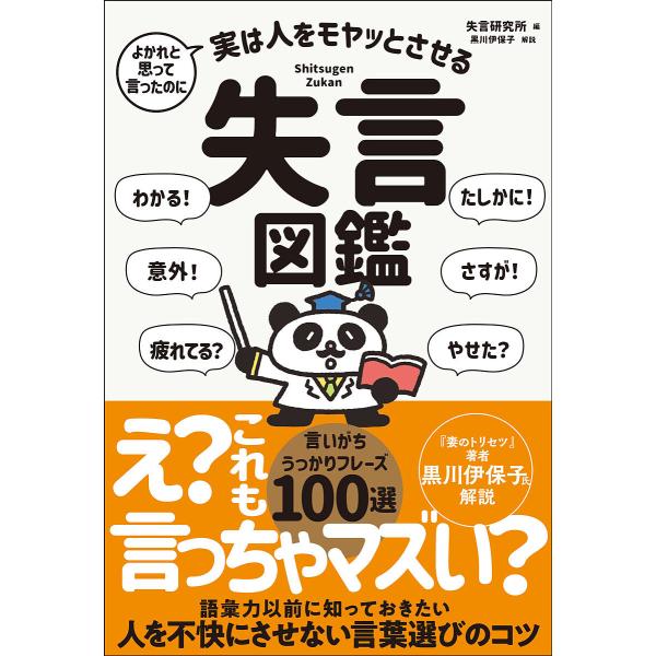 ※商品画像はイメージや仮デザインが含まれている場合があります。帯の有無など実際と異なる場合があります。編:失言研究所出版社:サンクチュアリ出版発売日:2025年01月キーワード:よかれと思って言ったのに実は人をモヤッとさせる失言図鑑失言研究...